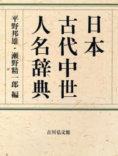 平野邦雄／編 瀬野精一郎／編本詳しい納期他、ご注文時はご利用案内・返品のページをご確認ください出版社名吉川弘文館出版年月2006年11月サイズ1069，144P 27cmISBNコード9784642014342人文 歴史 辞典・事典・年表・...