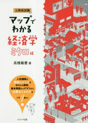 高橋義憲／著本詳しい納期他、ご注文時はご利用案内・返品のページをご確認ください出版社名エクシア出版出版年月2018年12月サイズ355P 21cmISBNコード9784908804342就職・資格 公務員試験 公務員試験その他マップでわかる...