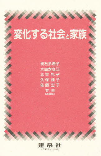 槇石 多希子 他本詳しい納期他、ご注文時はご利用案内・返品のページをご確認ください出版社名建帛社出版年月1998年09月サイズISBNコード9784767914343社会 全般 全般変化する社会と家族ヘンカ スル シヤカイ ト カゾク※ペー...