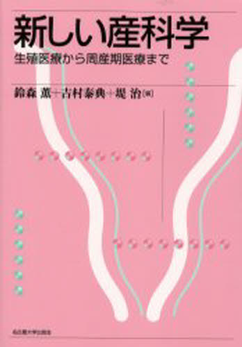 鈴森薫／編 吉村泰典／編 堤治／編本詳しい納期他、ご注文時はご利用案内・返品のページをご確認ください出版社名名古屋大学出版会出版年月2002年05月サイズ283P 26cmISBNコード9784815804343医学 臨床医学外科系 産婦人...