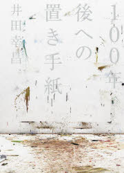 井田幸昌／著本詳しい納期他、ご注文時はご利用案内・返品のページをご確認ください出版社名小学館出版年月2023年07月サイズ186P 21cmISBNコード9784096824344芸術 芸術・美術一般 芸術・美術評論100年後への置き手紙ヒ...