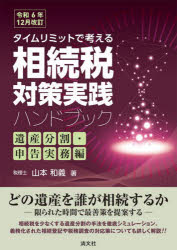 山本和義／著本詳しい納期他、ご注文時はご利用案内・返品のページをご確認ください出版社名清文社出版年月2024年12月サイズ301P 26cmISBNコード9784433724344経営 税務 相続税タイムリミットで考える相続税対策実践ハンド...