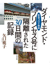 矢口椛子／著本詳しい納期他、ご注文時はご利用案内・返品のページをご確認ください出版社名合同出版出版年月2020年10月サイズ189P 19cmISBNコード9784772614344教養 ノンフィクション ノンフィクションその他ダイヤモンド...