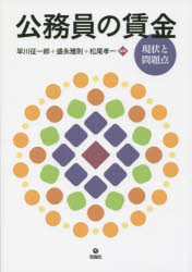 早川征一郎／編著 盛永雅則／編著 松尾孝一／編著本詳しい納期他、ご注文時はご利用案内・返品のページをご確認ください出版社名旬報社出版年月2015年12月サイズ222P 21cmISBNコード9784845114344社会 政治 行政学公務員...