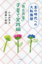 小山内洋子／著 遠藤小夜佳／著本詳しい納期他、ご注文時はご利用案内・返品のページをご確認ください出版社名コスモ21出版年月2024年07月サイズ207P 19cmISBNコード9784877954345人文 精神世界 精神世界「自立共育」子...