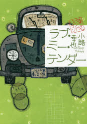 小路幸也／著東京バンドワゴン本詳しい納期他、ご注文時はご利用案内・返品のページをご確認ください出版社名集英社出版年月2017年04月サイズ292P 20cmISBNコード9784087754346文芸 日本文学 文学ラブ・ミー・テンダーラブ...
