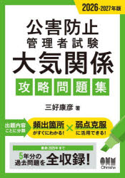 三好康彦／著本詳しい納期他、ご注文時はご利用案内・返品のページをご確認ください出版社名オーム社出版年月2025年12月サイズ363P 21cmISBNコード9784274234347理学 環境 環境その他公害防止管理者試験大気関係攻略問題集...