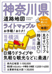 本詳しい納期他、ご注文時はご利用案内・返品のページをご確認ください出版社名昭文社出版年月2022年08月サイズ32，30P 30cmISBNコード9784398604347地図・ガイド 地図 道路地図ライトマップル神奈川県道路地図ライト マ...