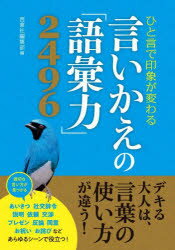 西東社編集部／編本詳しい納期他、ご注文時はご利用案内・返品のページをご確認ください出版社名西東社出版年月2025年06月サイズ319P 19cmISBNコード9784791634347教養 雑学・知識 雑学・知識その他言いかえの「語彙力」2...