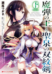 川口士／原案 瀬尾つかさ／〔著〕ダッシュエックス文庫 せ-2-6本詳しい納期他、ご注文時はご利用案内・返品のページをご確認ください出版社名集英社出版年月2021年08月サイズ204P 15cmISBNコード9784086314350文庫 テ...