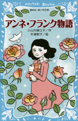 小山内美江子／作 平澤朋子／絵講談社青い鳥文庫 306-1本詳しい納期他、ご注文時はご利用案内・返品のページをご確認ください出版社名講談社出版年月2014年07月サイズ237P 18cmISBNコード9784062854351児童 児童文庫...