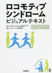 大江隆史／監修 ロコモチャレンジ!推進協議会／編集本詳しい納期他、ご注文時はご利用案内・返品のページをご確認ください出版社名学研メディカル秀潤社出版年月2021年12月サイズ167P 26cmISBNコード9784780914351看護学 ...