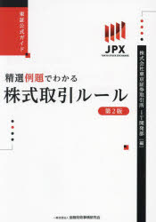 東京証券取引所IT開発部／編本詳しい納期他、ご注文時はご利用案内・返品のページをご確認ください出版社名金融財政事情研究会出版年月2024年08月サイズ188P 21cmISBNコード9784322144352経済 金融学 金融実務精選例題で...