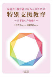 小林芳文／監修・著 武藤篤訓／著代表本詳しい納期他、ご注文時はご利用案内・返品のページをご確認ください出版社名萌文書林出版年月2025年02月サイズ263P 26cmISBNコード9784893474353教育 特別支援教育 特別支援教育そ...