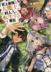 下等妙人／著富士見ファンタジア文庫 か-18-3-1本詳しい納期他、ご注文時はご利用案内・返品のページをご確認ください出版社名KADOKAWA出版年月2020年01月サイズ301P 15cmISBNコード9784040734354文庫 ティ...