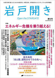 本詳しい納期他、ご注文時はご利用案内・返品のページをご確認ください出版社名ナチュラルスピリット出版年月2023年04月サイズ128P 26cmISBNコード9784864514354人文 精神世界 精神世界岩戸開き 第6号（2023年5月・...