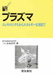 谷本充司／著DSライブラリー本詳しい納期他、ご注文時はご利用案内・返品のページをご確認ください出版社名電気書院出版年月1990年02月サイズ176P 19cmISBNコード9784485574355理学 物理学 電磁気学プラズマ エレクトロ...
