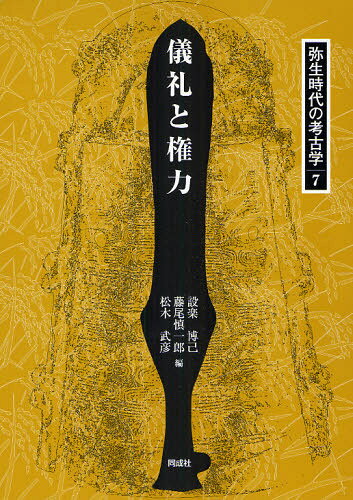 設楽博己／編 藤尾慎一郎／編 松木武彦／編本詳しい納期他、ご注文時はご利用案内・返品のページをご確認ください出版社名同成社出版年月2008年05月サイズ232P 26cmISBNコード9784886214355人文 歴史 考古学（日本）弥生...