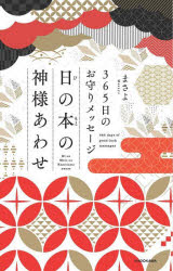 まさよ／著本詳しい納期他、ご注文時はご利用案内・返品のページをご確認ください出版社名KADOKAWA出版年月2023年07月サイズ221P 19cmISBNコード9784046064356教養 ライトエッセイ スピリチュアル日の本の神様あわ...