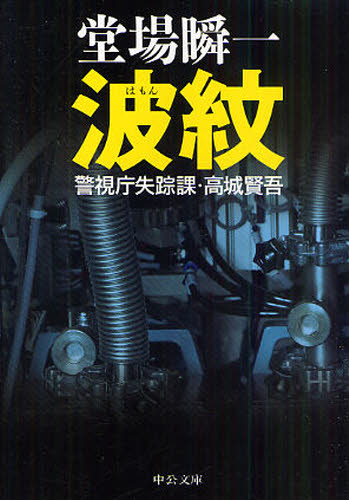堂場瞬一／著中公文庫 と25-22 警視庁失踪課・高城賢吾本詳しい納期他、ご注文時はご利用案内・返品のページをご確認ください出版社名中央公論新社出版年月2011年02月サイズ469P 16cmISBNコード9784122054356文庫 日...