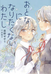 夜野せせり／作 友風子／絵ノベルズ・エクスプレス 59本詳しい納期他、ご注文時はご利用案内・返品のページをご確認ください出版社名ポプラ社出版年月2025年01月サイズ255P 19cmISBNコード9784591184356児童 読み物 高...