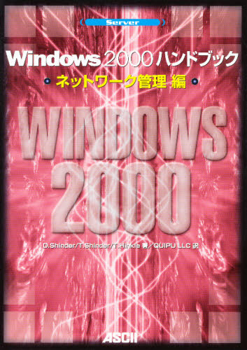 D.Shinder／〔ほか〕著 Quipu LLC／訳Windows2000HANDBOOK本詳しい納期他、ご注文時はご利用案内・返品のページをご確認ください出版社名アスキー出版年月2000年06月サイズ486P 26cmISBNコード97...