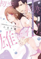 たまき 棗 著BUNKASHA COMICS S・gi本[コミック]詳しい納期他、ご注文時はご利用案内・返品のページをご確認ください出版社名ぶんか社出版年月2022年09月サイズISBNコード9784821154357コミック 少女（中高生...