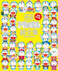 藤子・F・不二雄／原作てれびくんデラックス愛蔵版本詳しい納期他、ご注文時はご利用案内・返品のページをご確認ください出版社名小学館出版年月2025年04月サイズ301P 27cmISBNコード9784092274358エンターテイメント TV...