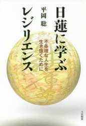 平岡聡／著本詳しい納期他、ご注文時はご利用案内・返品のページをご確認ください出版社名大法輪閣出版年月2021年12月サイズ208P 19cmISBNコード9784804614359人文 宗教・仏教 仏教論日蓮に学ぶレジリエンス 不条理な人生...