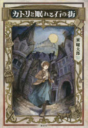 東曜太郎／著 まくらくらま／装画本詳しい納期他、ご注文時はご利用案内・返品のページをご確認ください出版社名講談社出版年月2022年09月サイズ239P 20cmISBNコード9784065284360児童 読み物 ファンタジーカトリと眠れる...