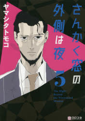 ヤマシタトモコ／著クロフネCOMICS本[コミック]詳しい納期他、ご注文時はご利用案内・返品のページをご確認ください出版社名リブレ出版年月2017年08月サイズ1冊（ページ付なし） 19cmISBNコード9784799734360コミック ...