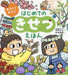 柊原礼士／監修 松本麻希／絵本詳しい納期他、ご注文時はご利用案内・返品のページをご確認ください出版社名西東社出版年月2025年11月サイズ127P 21cmISBNコード9784791634361児童 学習 学習その他あそんでまなぶはじめて...