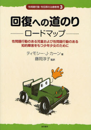 ティモシー・J.カーン／著 藤岡淳子／監訳性問題行動・性犯罪の治療教育 3本詳しい納期他、ご注文時はご利用案内・返品のページをご確認ください出版社名誠信書房出版年月2009年11月サイズ272P 26cmISBNコード97844144143...