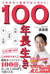 森勇磨／著本詳しい納期他、ご注文時はご利用案内・返品のページをご確認ください出版社名ワニブックス出版年月2024年06月サイズ219P 19cmISBNコード9784847074363生活 健康法 健康法100年長生き 予防医学で健康不安は...