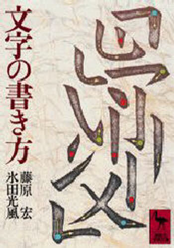 藤原宏／編 永田光風／編講談社学術文庫 436本詳しい納期他、ご注文時はご利用案内・返品のページをご確認ください出版社名講談社出版年月1979年サイズ326P 15cmISBNコード9784061584365文庫 学術・教養 講談社学術文庫...