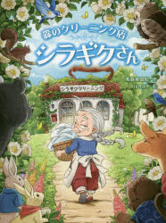 高森美由紀／作 jyajya／絵スプラッシュ・ストーリーズ 36本詳しい納期他、ご注文時はご利用案内・返品のページをご確認ください出版社名あかね書房出版年月2019年09月サイズ156P 21cmISBNコード9784251044365児童...