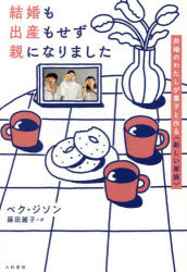 ペクジソン／著 藤田麗子／訳本詳しい納期他、ご注文時はご利用案内・返品のページをご確認ください出版社名大和書房出版年月2024年09月サイズ255P 19cmISBNコード9784479394365教養 ライトエッセイ 家族結婚も出産もせず...