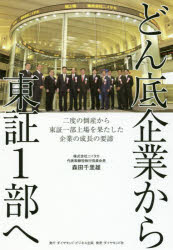 森田千里雄／著本詳しい納期他、ご注文時はご利用案内・返品のページをご確認ください出版社名ダイヤモンド・ビジネス企画出版年月2018年04月サイズ213P 20cmISBNコード9784478084366ビジネス ビジネス教養 企業・業界論ど...