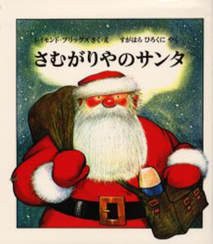 レイモンド・ブリッグズ／さく・え すがはらひろくに／やく世界傑作絵本シリーズ イギリスの絵本本詳しい納期他、ご注文時はご利用案内・返品のページをご確認ください出版社名福音館書店出版年月1974年10月サイズ1冊 26cmISBNコード978...