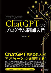 坂本俊之／著本詳しい納期他、ご注文時はご利用案内・返品のページをご確認ください出版社名シーアンドアール研究所出版年月2024年01月サイズ287P 21cmISBNコード9784863544369コンピュータ プログラミング 人工知能Cha...