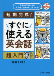 妻鳥千鶴子／著本詳しい納期他、ご注文時はご利用案内・返品のページをご確認ください出版社名Jリサーチ出版出版年月2019年05月サイズ96P 21cmISBNコード9784863924369語学 英語 会話すぐに使える英会話超入門 短期完成!...