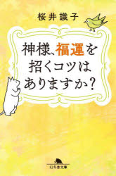 桜井識子／〔著〕幻冬舎文庫 さ-44-4本詳しい納期他、ご注文時はご利用案内・返品のページをご確認ください出版社名幻冬舎出版年月2024年12月サイズ275P 16cmISBNコード9784344434370文庫 日本文学 幻冬舎文庫神様、...