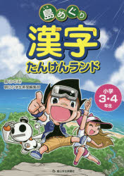 鼎・朝日小学生新聞編集部／編著本詳しい納期他、ご注文時はご利用案内・返品のページをご確認ください出版社名朝日学生新聞社出版年月2018年03月サイズ139P 21cmISBNコード9784909064370小学学参 参考書・問題集 国語島め...