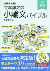 寺本康之／著本詳しい納期他、ご注文時はご利用案内・返品のページをご確認ください出版社名エクシア出版出版年月2026年02月サイズ339P 21cmISBNコード9784910884370就職・資格 公務員試験 面接・作文寺本康之の小論文バイ...