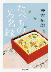 神吉拓郎／著ちくま文庫 か70-1本詳しい納期他、ご注文時はご利用案内・返品のページをご確認ください出版社名筑摩書房出版年月2017年04月サイズ274P 15cmISBNコード9784480434371文庫 日本文学 ちくま文庫たべもの芳...