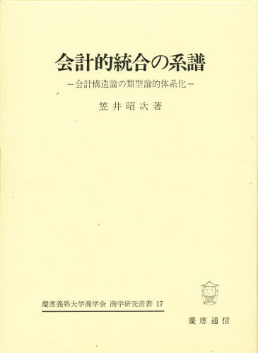 笠井昭次／著慶応義塾大学商学会商学研究叢書本詳しい納期他、ご注文時はご利用案内・返品のページをご確認ください出版社名慶応義塾大学商学会出版年月1989年12月サイズ715P 22cmISBNコード9784766404371経営 会計・簿記 ...