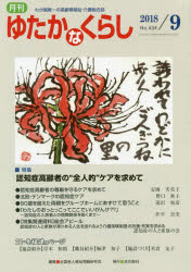 全国老人福祉問題研究会／編集本詳しい納期他、ご注文時はご利用案内・返品のページをご確認ください出版社名本の泉社出版年月2018年09月サイズ61P 26cmISBNコード9784780714371社会 福祉 高齢者福祉月刊ゆたかなくらし 2...