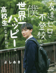 よしあき／著本詳しい納期他、ご注文時はご利用案内・返品のページをご確認ください出版社名KADOKAWA出版年月2019年12月サイズ206P 17cmISBNコード9784046044372エンターテイメント TV映画タレント・ミュージシャ...
