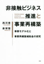 西河豊／著 秦博雅／著本詳しい納期他、ご注文時はご利用案内・返品のページをご確認ください出版社名三恵社出版年月2021年04月サイズ123P 21cmISBNコード9784866934372ビジネス ビジネス教養 ビジネス教養一般非接触ビジ...