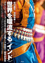 松川恭子／編著 寺田吉孝／編著本詳しい納期他、ご注文時はご利用案内・返品のページをご確認ください出版社名青弓社出版年月2021年01月サイズ362P 21cmISBNコード9784787274373芸術 全般 全般世界を環流する〈インド〉 ...